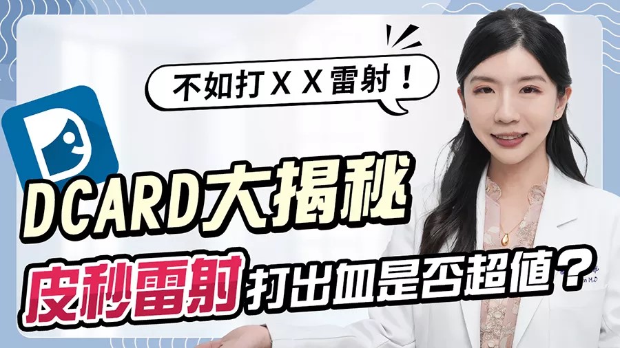 美or痛你選誰？專業醫師破解Dcard中的「皮秒雷射」迷思 | 光澤診所 DR.SHINE